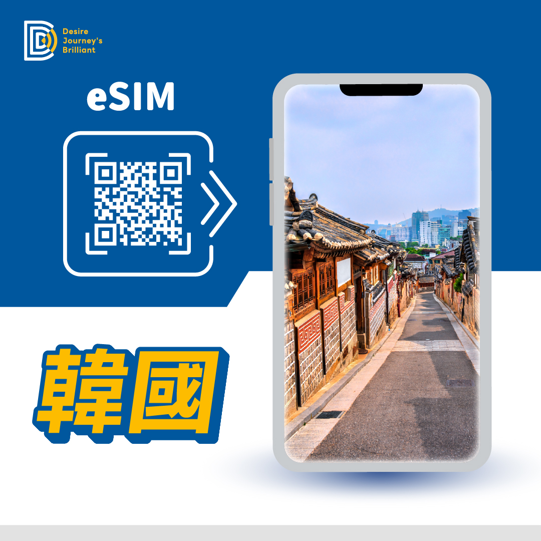 韓國 eSIM｜DJB - DJB｜全球SIM卡專家｜出國最佳夥伴